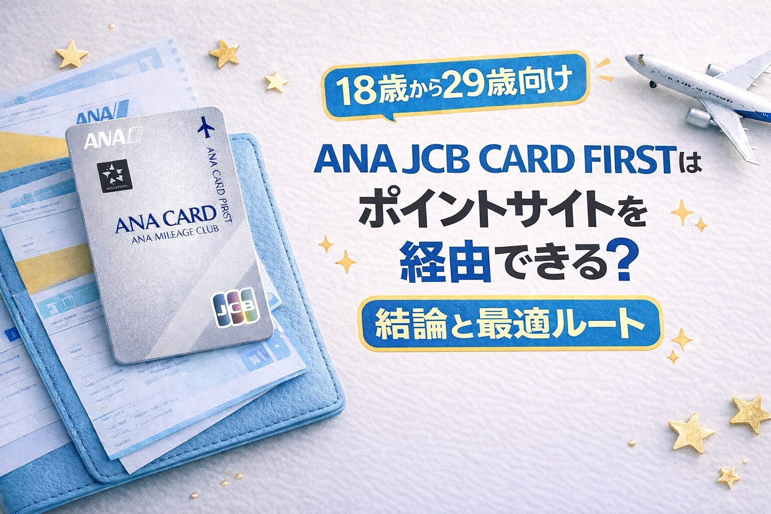 【3月最新】ANA JCB CARD FIRSTはポイントサイトを経由できる？結論と最適ルート - 夫婦マイル戦略室～マイルの「貯め方」と「使い方」～
